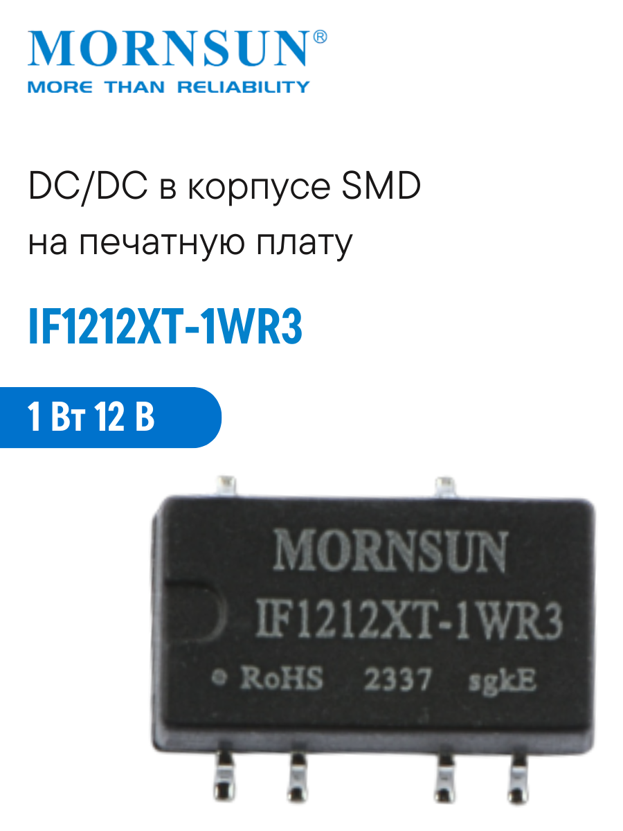 IF1212XT-1WR3 Mornsun Блок питания на печатную плату, в корпусе SMD, DC/DC 1 Вт 12 В, изолированный, однополярный выход