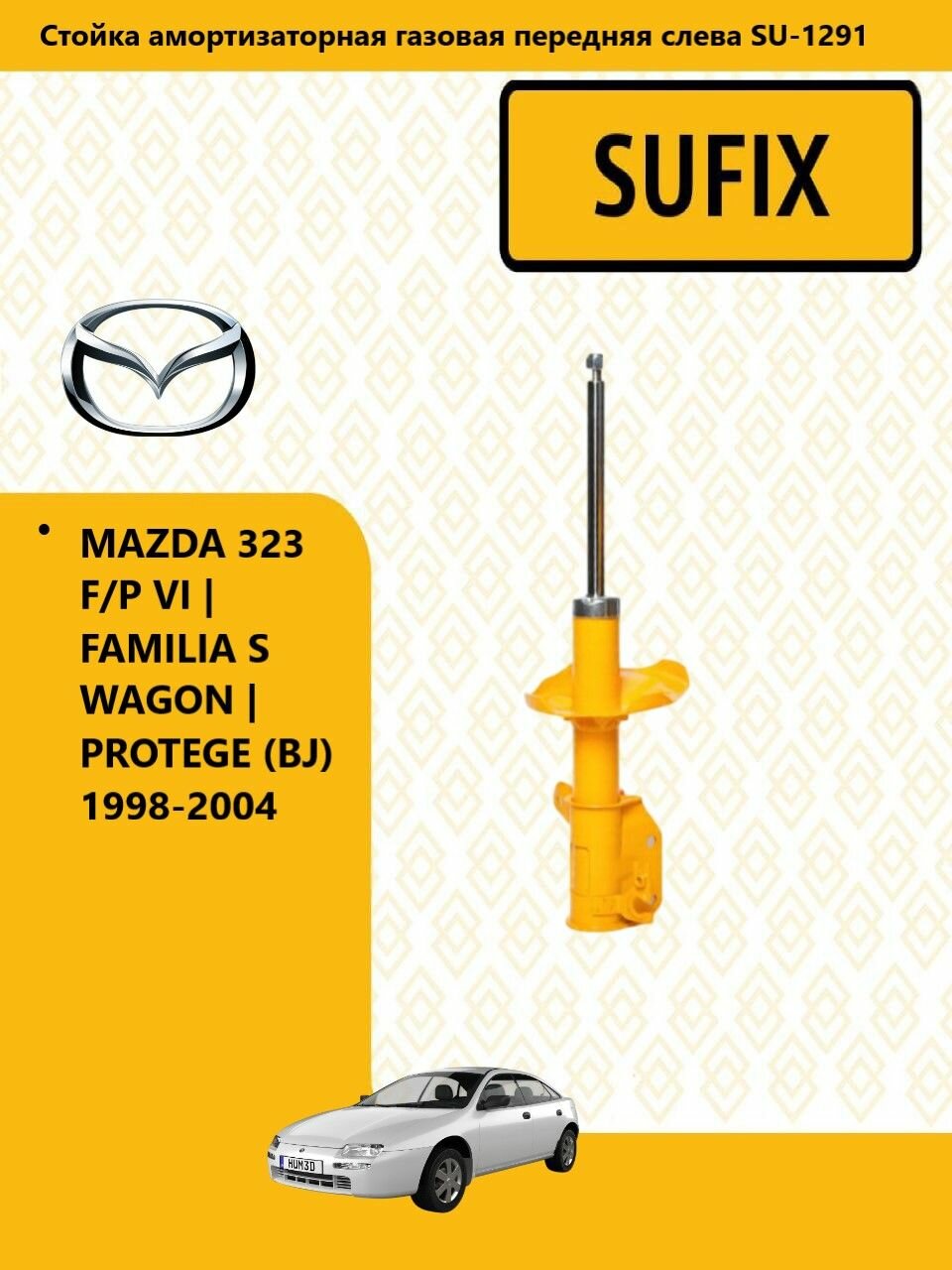 SUFIX Стойка амортизаторная перед лев, мазда/ MAZDA 323 1998-04, SU1291