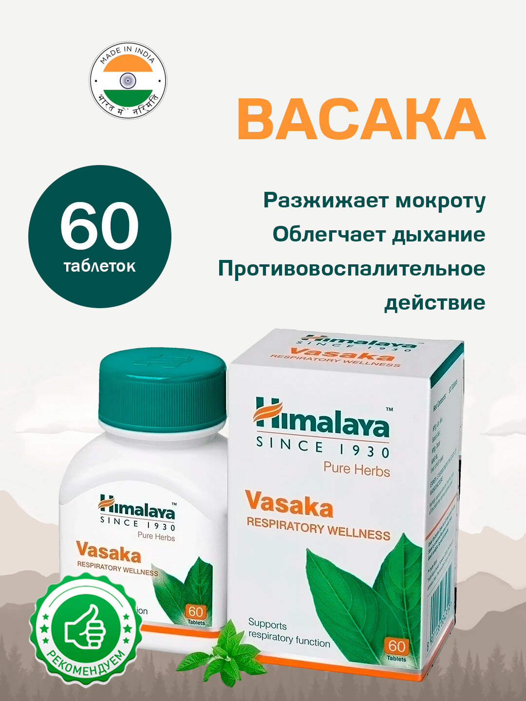Васака - для дыхательной системы 60 табл
