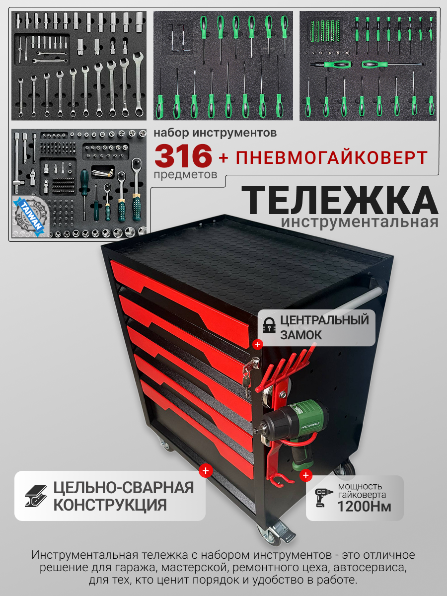 Тележка инструментальная Rock Force с замком и Пневмогайковертом 1/2" 1200Нм и набором инструментов 316 предметов в Мягких ложементах