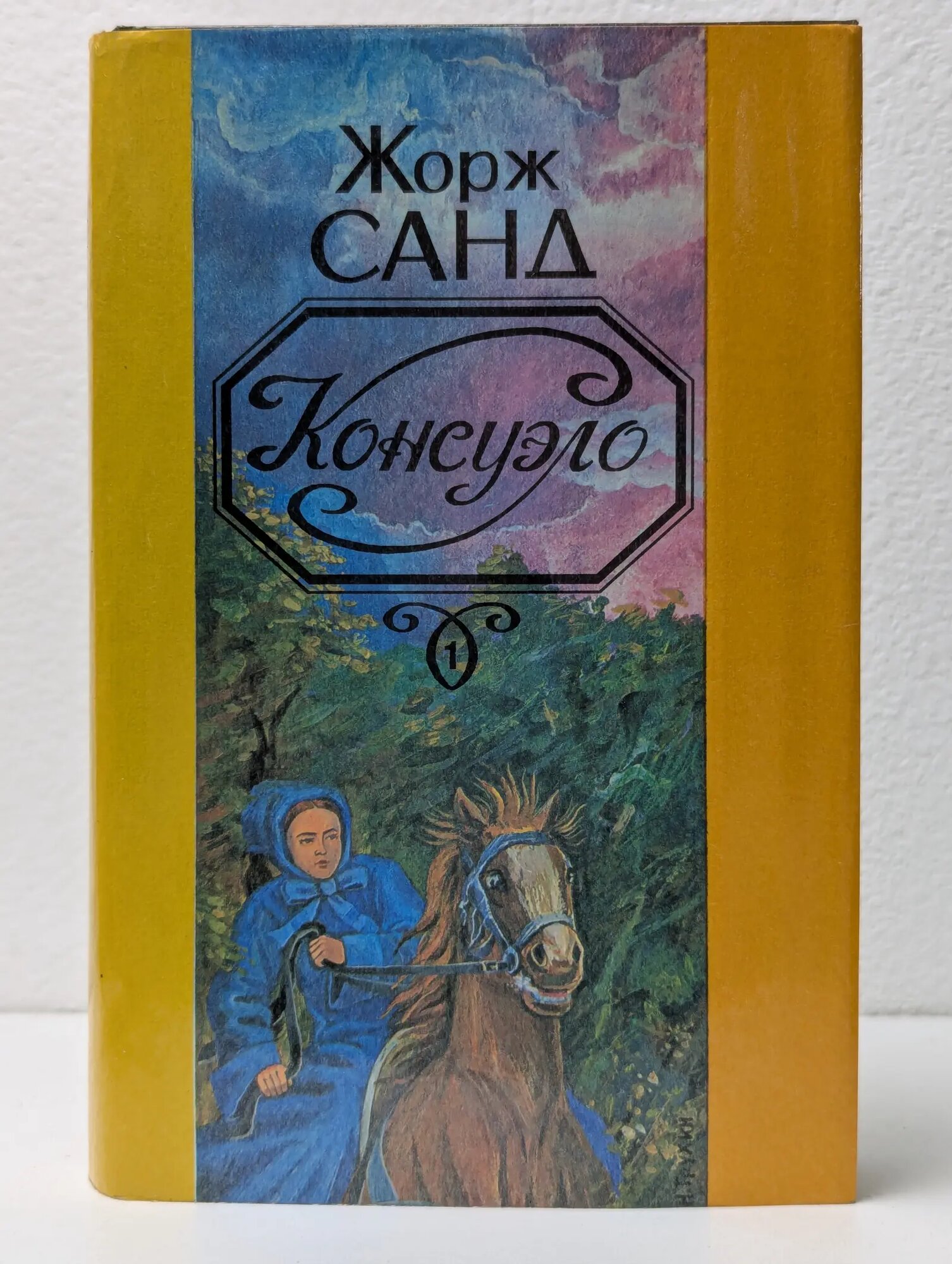 Консуэло. Том 1 Жорж Санд 1993