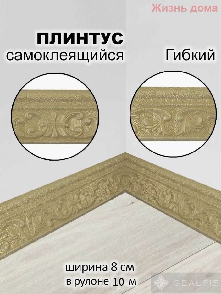 Плинтус "барокко" потолочный самоклеящийся мягкий бордюрный настенный ПВХ 10 м