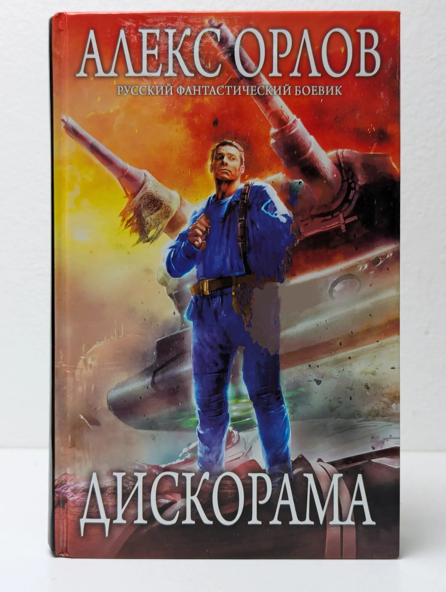 Дискорма Орлов Алекс 2012