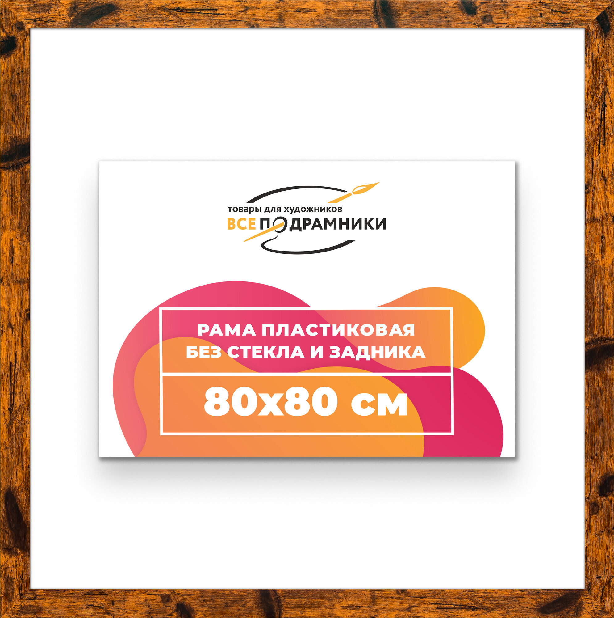 Багетная рама 80x80 для картин и фотографий, вышивки, алмазной мозаики