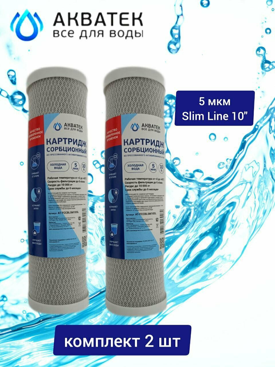 Картридж 2 шт. для фильтра FCCBL5M, угольный (прессованный) SL10", 5 мкм
