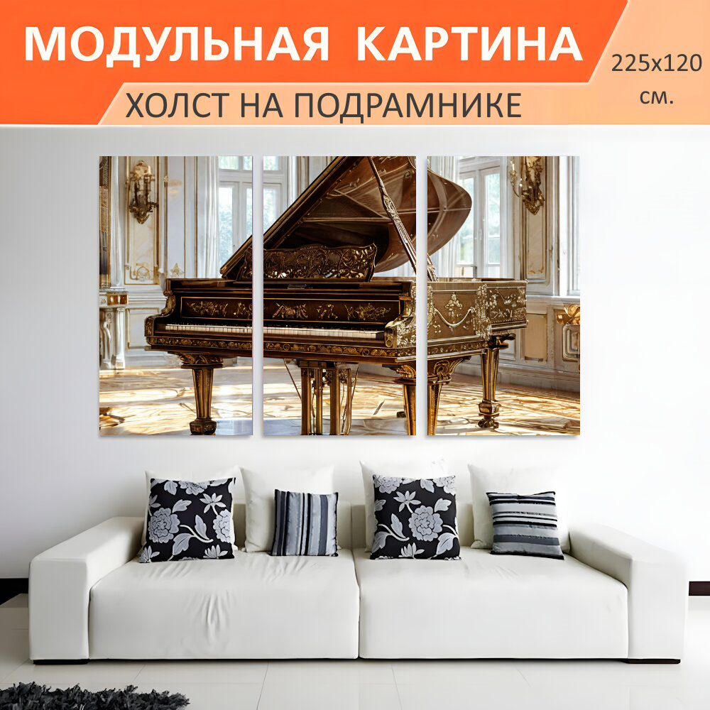 Модульная картина на холсте "Старый рояль, клавишный инструмент, виртуозное качество музыкальный концерт фортепиано" триптих на подрамнике 225х120 см. для интерьера