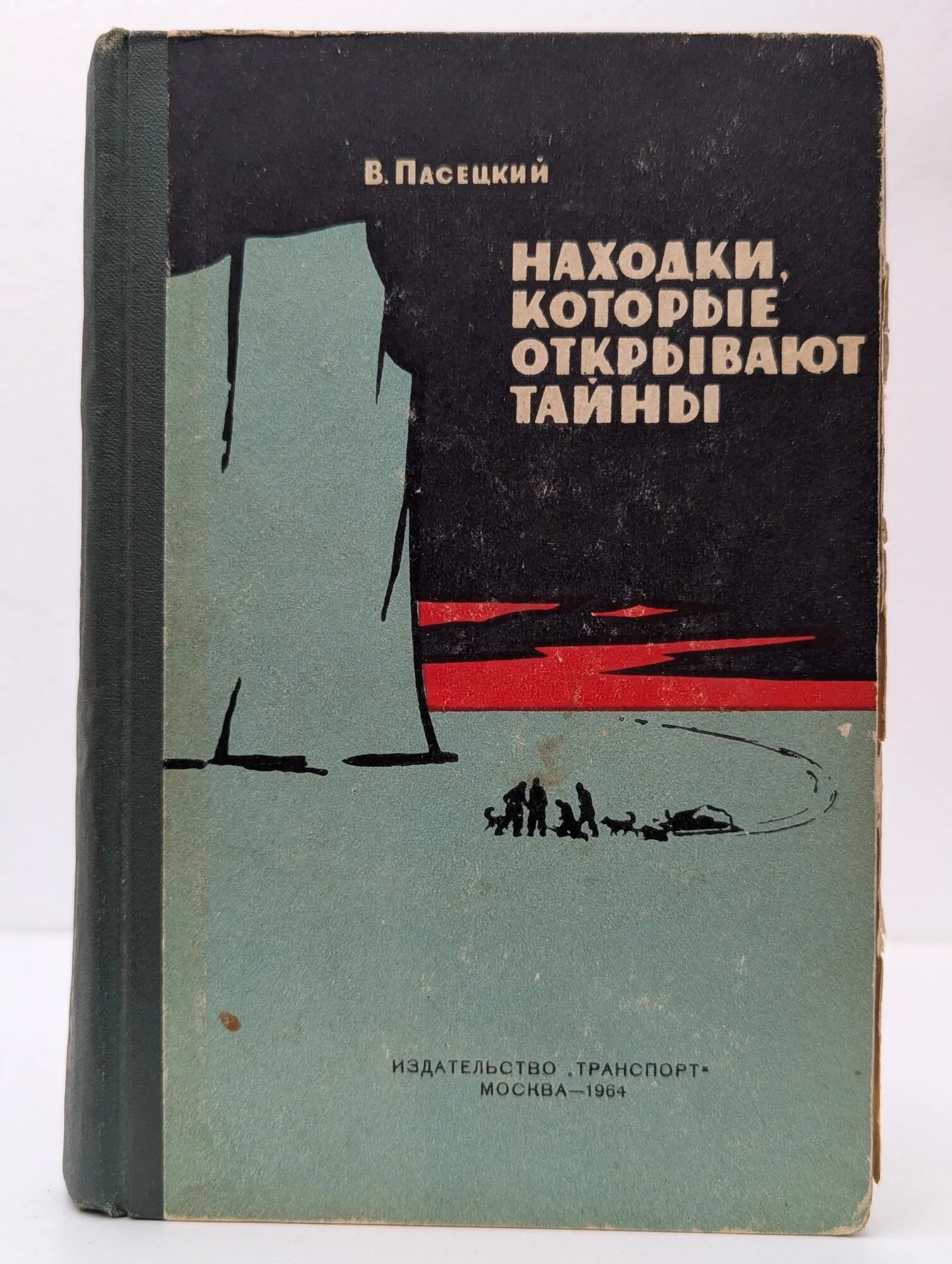 Находки, которые открывают тайны Пасецкий В. 1964