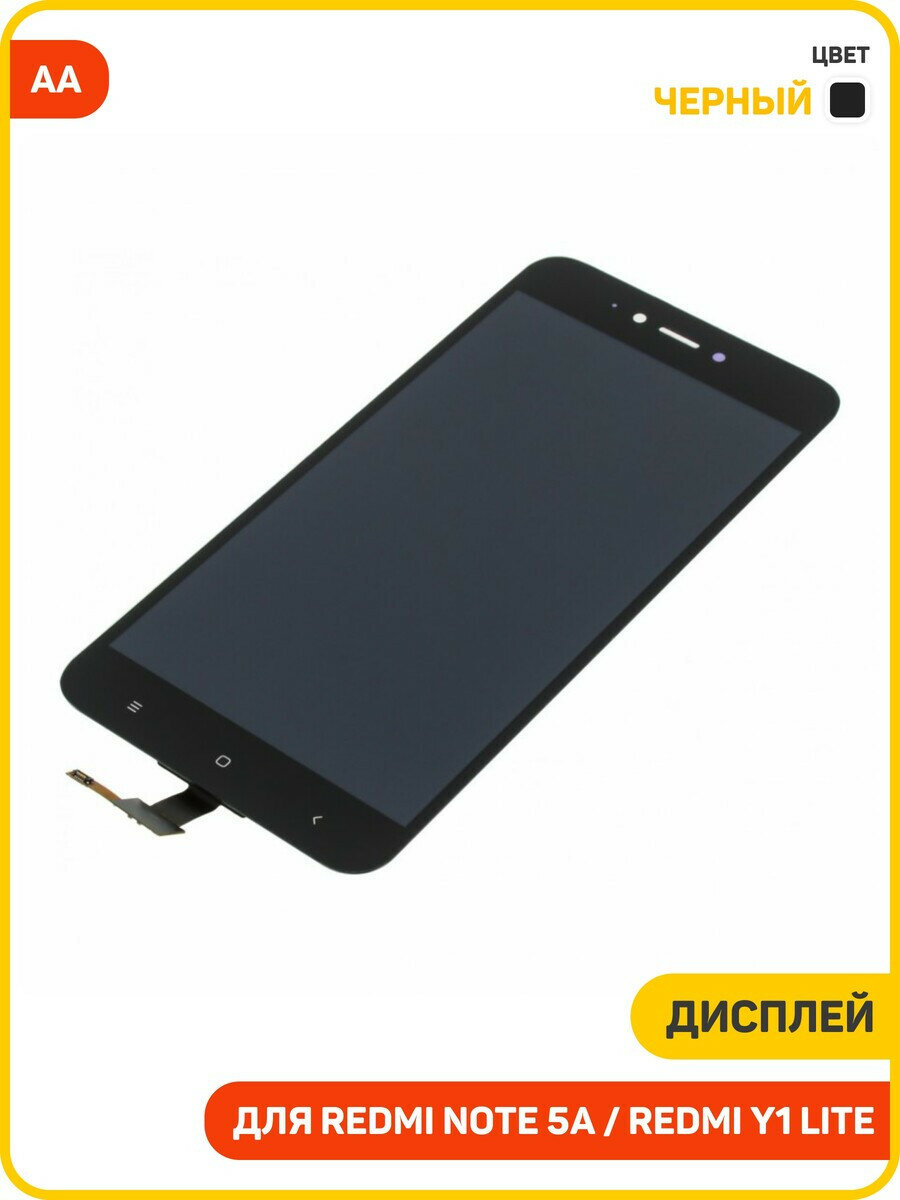 Дисплей для Xiaomi Redmi Note 5A / Redmi Y1 Lite (в сборе с тачскрином) черный, AA