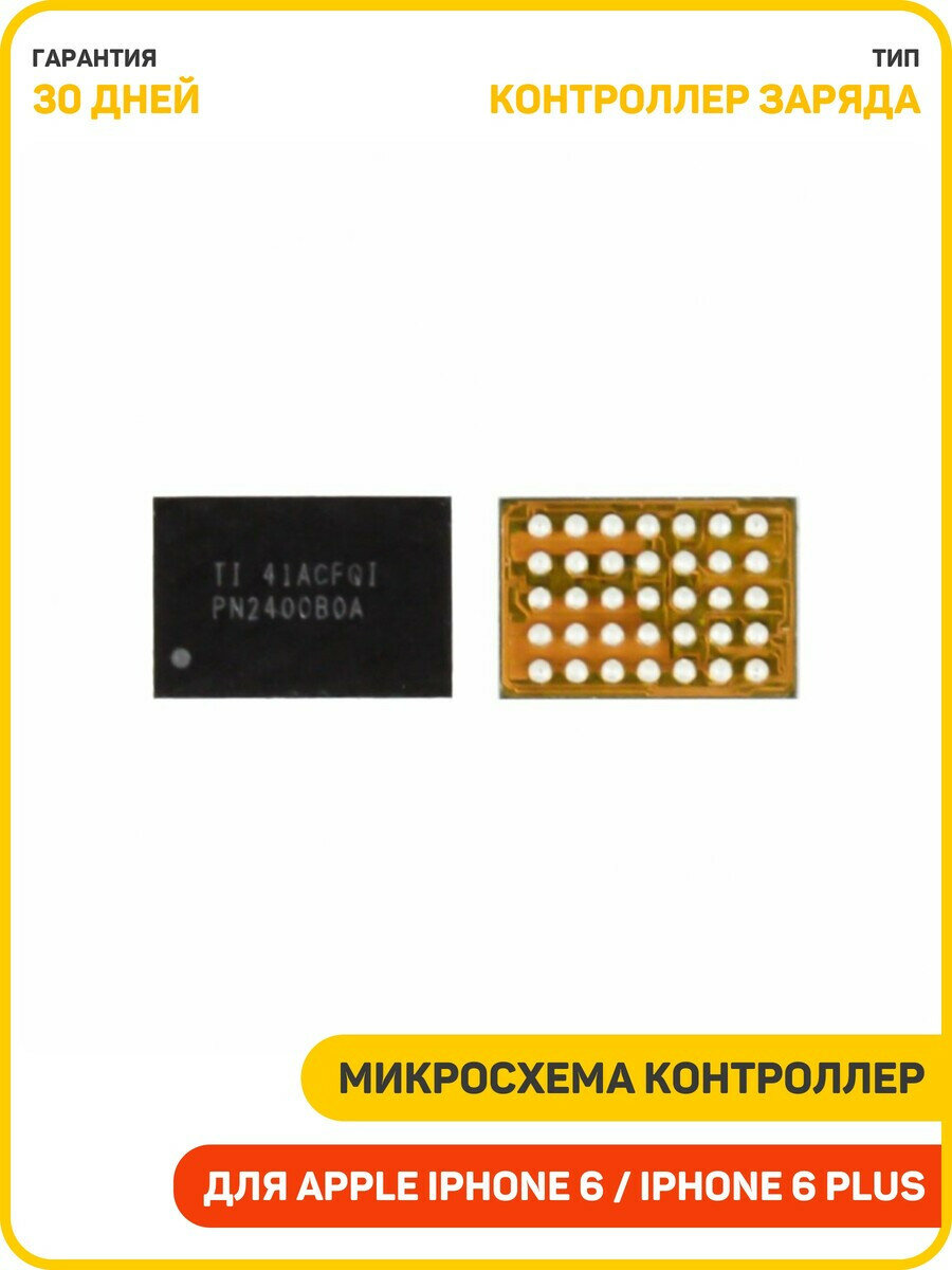 Микросхема контроллер заряда для Apple iPhone 6 / iPhone 6 Plus (U1401) (SN2400B0)