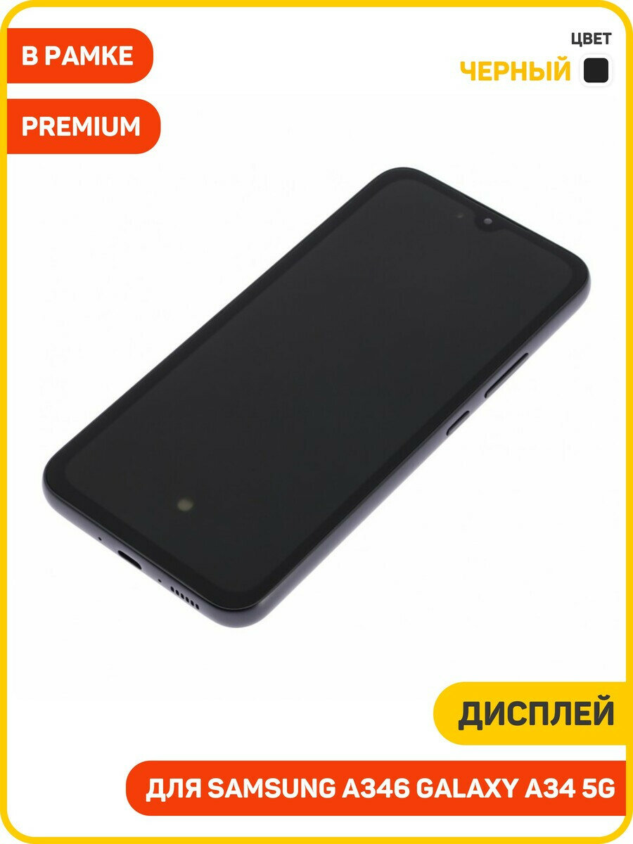 Дисплей для Samsung A346 Galaxy A34 5G (в сборе с тачскрином) в рамке, черный, AAA