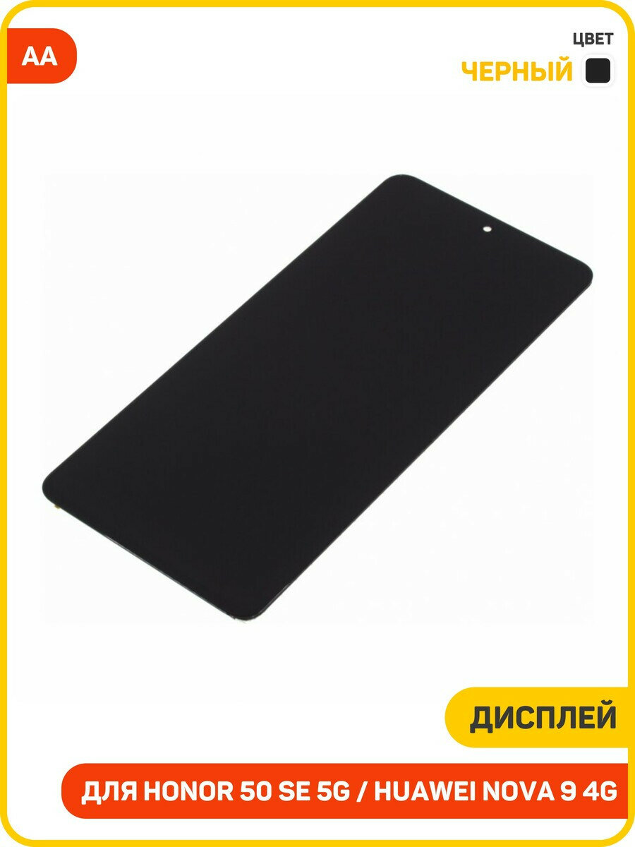 Дисплей для Huawei Nova 9 SE 4G / Honor 50 SE 5G (в сборе с тачскрином) черный, AA