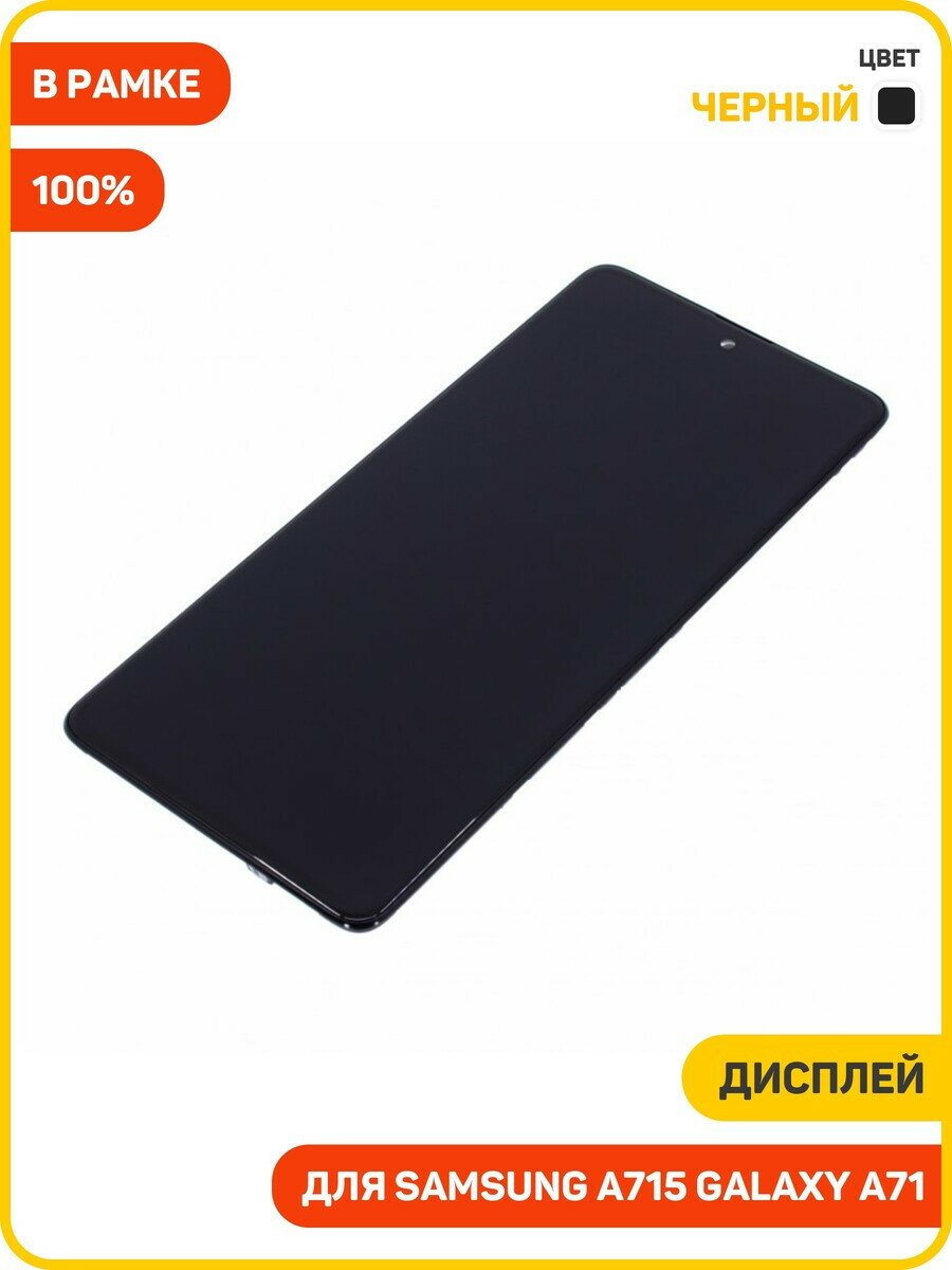 Дисплей для Samsung A715 Galaxy A71 (в сборе с тачскрином) в рамке, черный, 100%