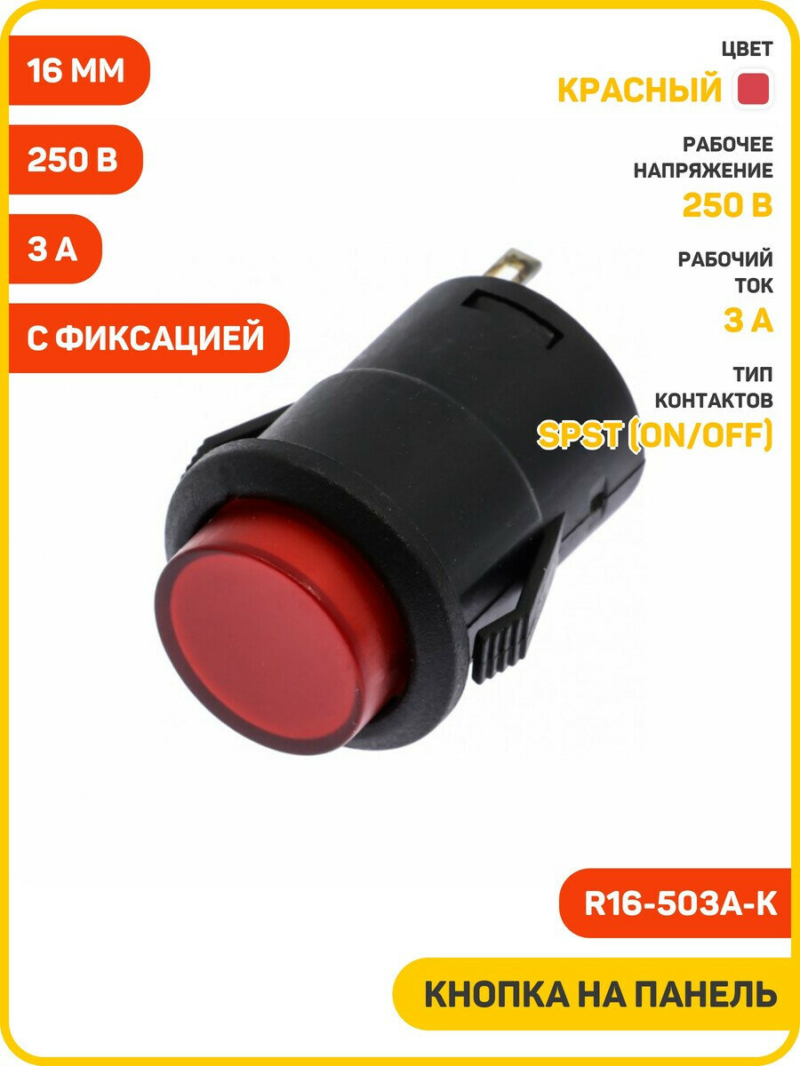 Кнопка DAIER на панель с фиксацией ON/OFF SPST 250 В/3 А (16 мм) (R16-503A-K) красный
