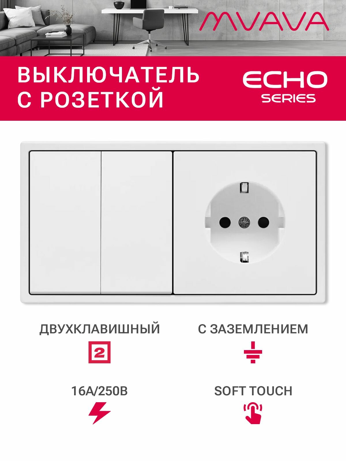 Выключатель echo с розеткой, 2 клавиши 1 розетка, 2 поста (М2+1F) рамка пластик 152х81мм цвет белый
