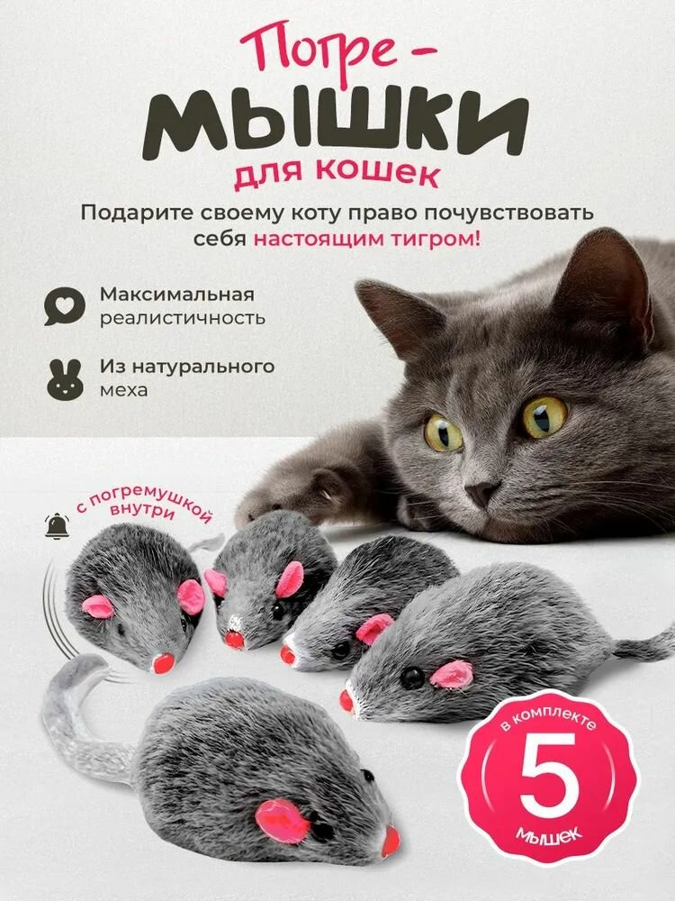 Набор игрушек для кошек "Серые мышки" 101 питомец, натуральный мех, шуршащие, 5шт