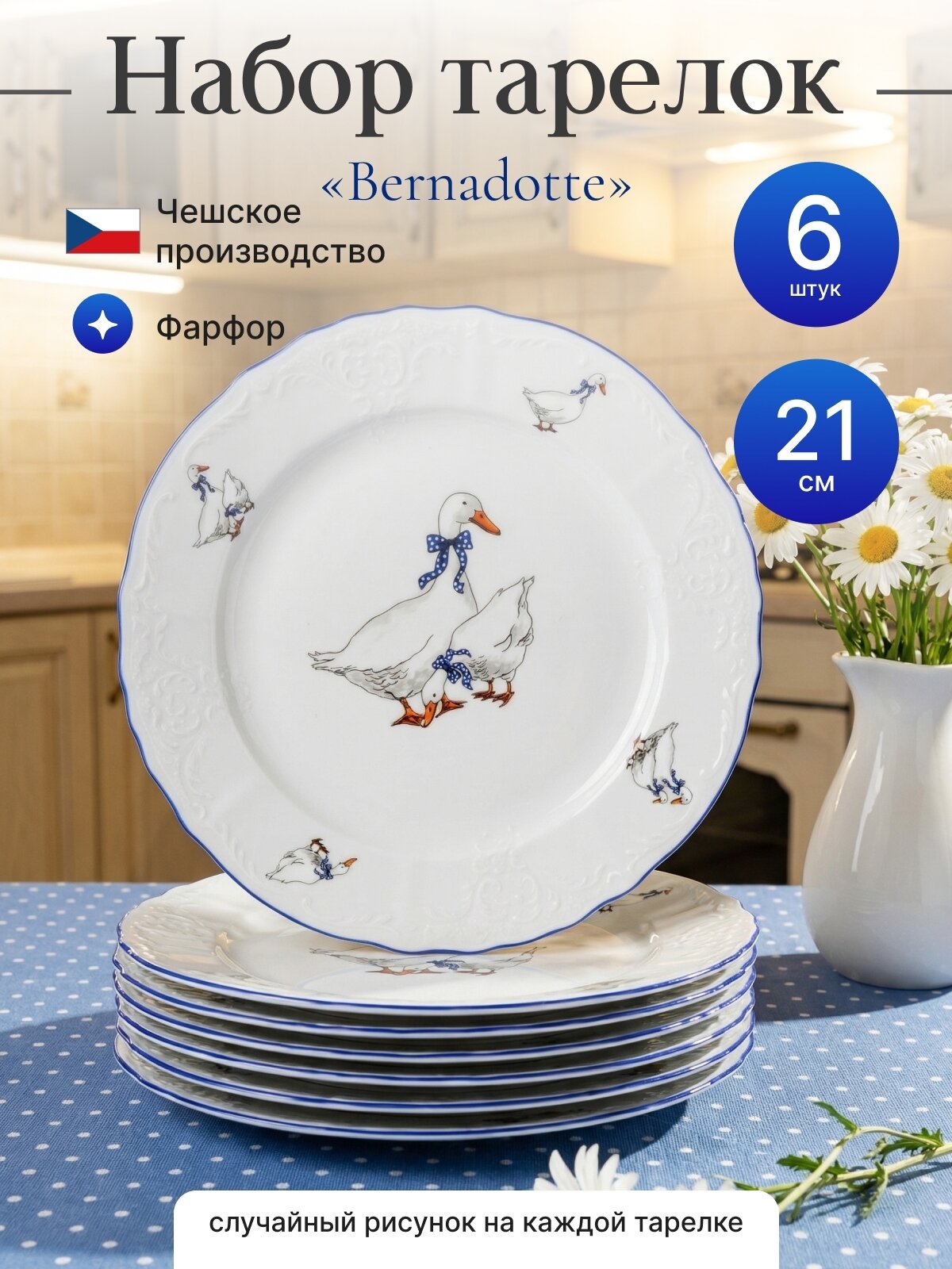 Набор маленьких тарелок 6 шт. 21 см Bernadotte "Гуси"