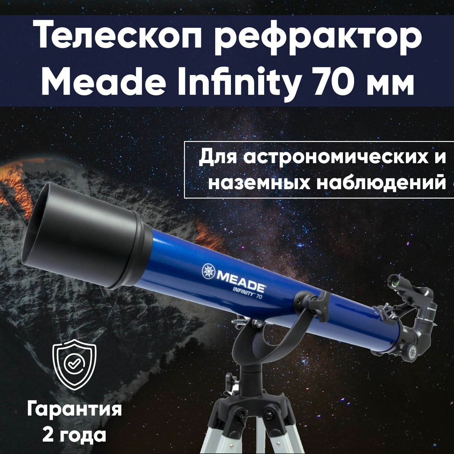 Meade Infinity 70 мм азимутальный телескоп-рефрактор