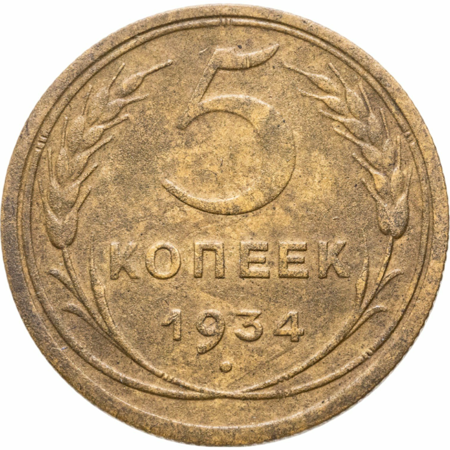 5 копеек 1934, Бронза, в сохранности VF