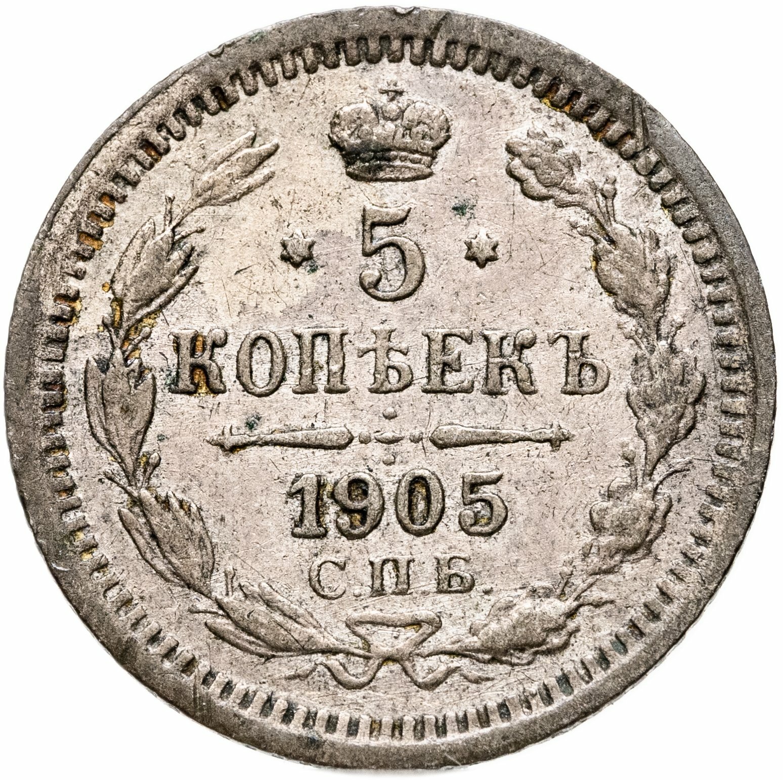 5 копеек 1905 СПБ-АР, Серебро 500, в сохранности VF-XF