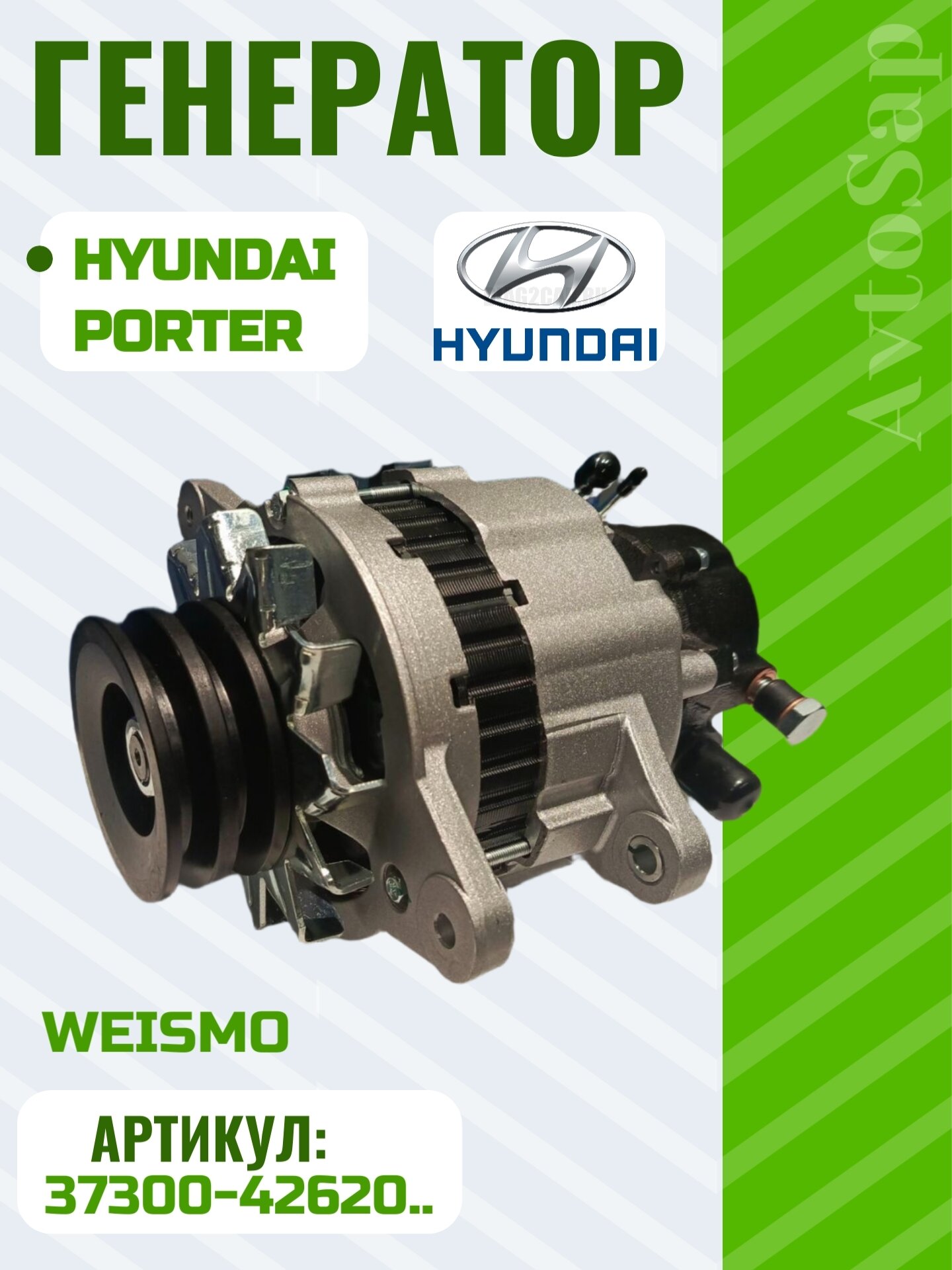 Генератор Weismo, для Hyundai Porter, H100