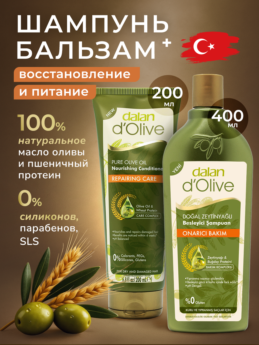 Шампунь и кондиционер Dalan d'Olive для восстановления поврежденных волос, набор 600 мл