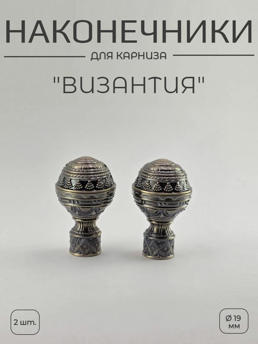 Наконечники для карниза "Византия" диаметр 19 мм, антик, 2 шт.