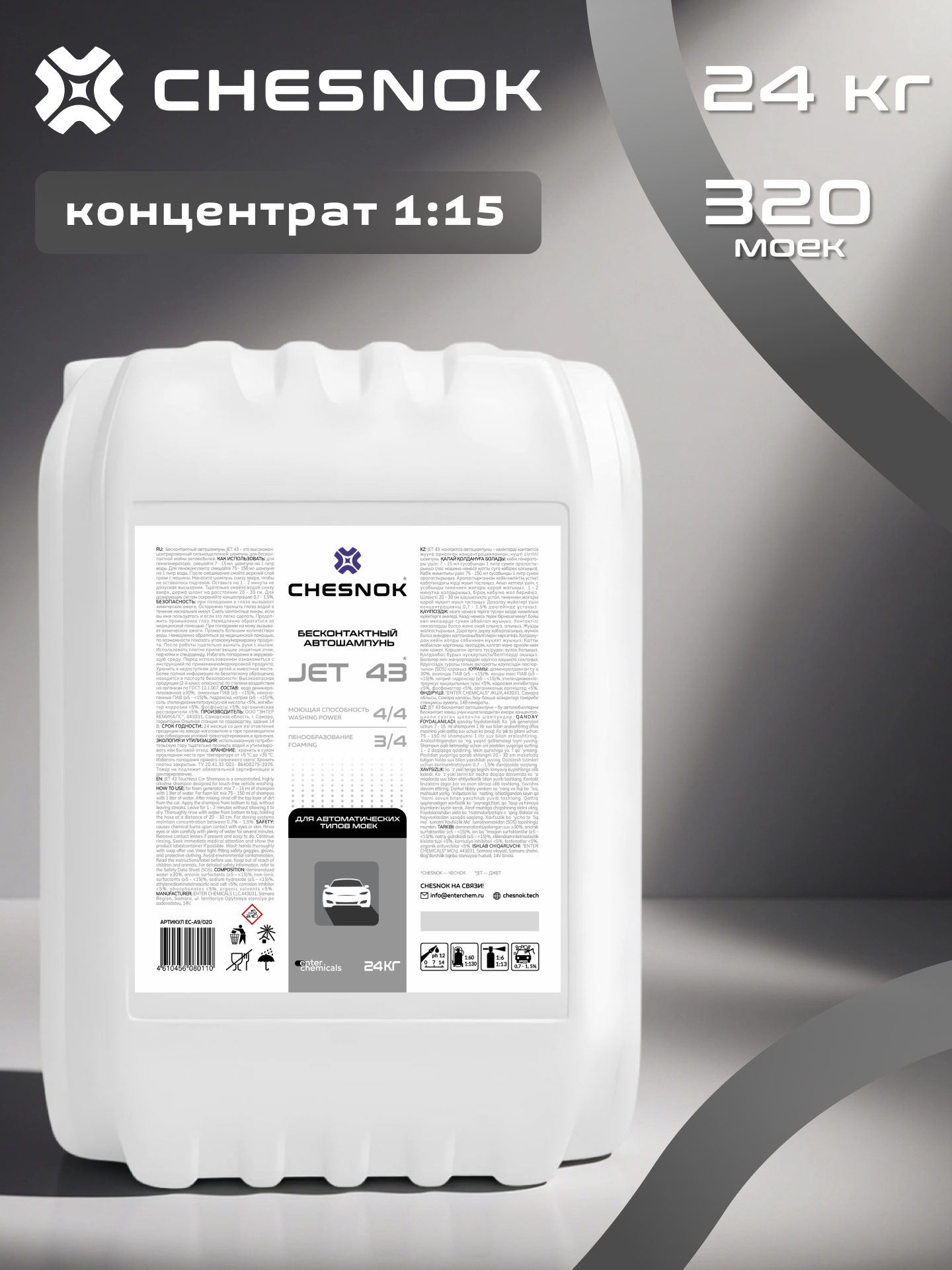 CHESNOK Автошампунь для бесконтактной мойки, активная пена, концентрат 23 л, для портальных автомоек