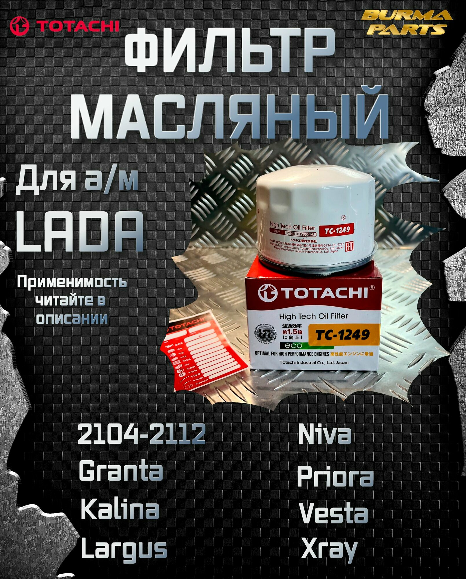 Фильтр масляный для LADA Калина Гранта Ларгус Приора Веста X-Ray Иксрей Chevrolet Niva 2107 2108 2109 2110 2112 TOTACHI TC-1249 2113-2115