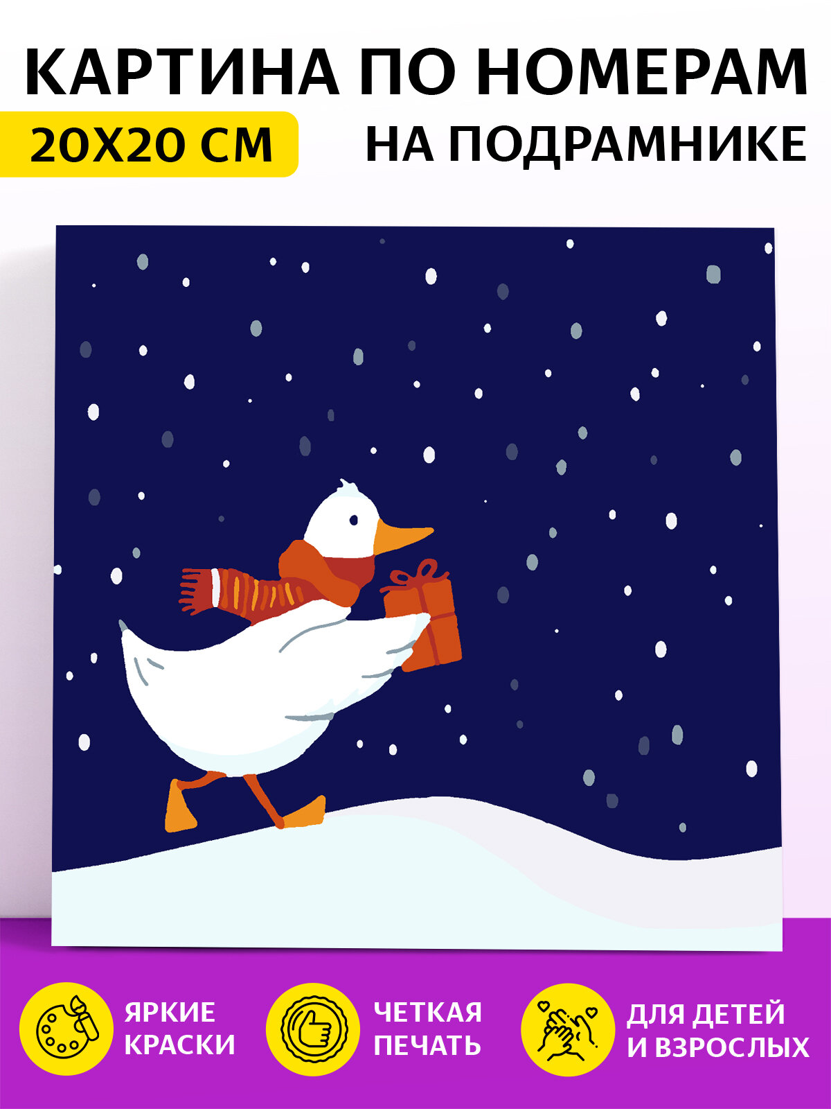 Картина по номерам на подрамнике для детей Гусь несет подарок 20х20 см