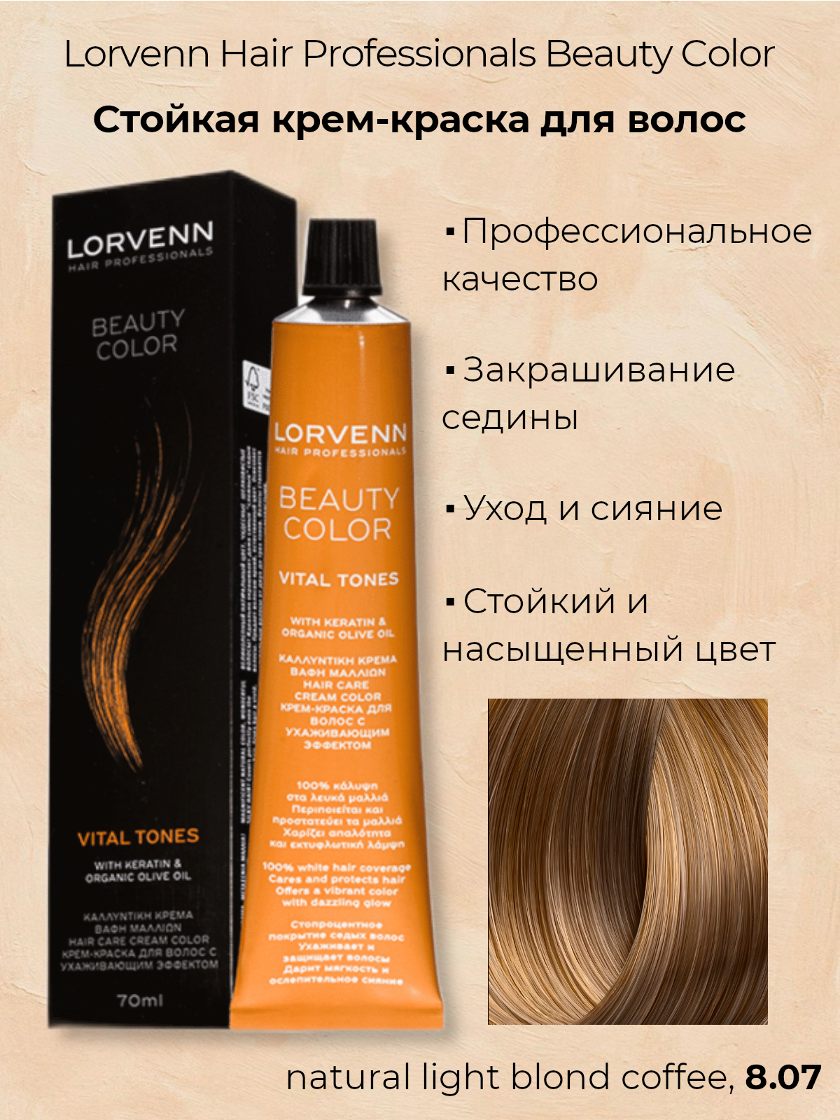 Стойкая крем-краска для волос Lorvenn Hair Professionals Beauty Color, тон 8.07