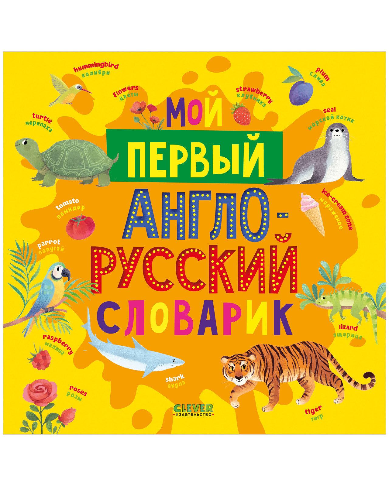 Мой первый английский. Мой первый англо-русский словарик / Детские книги