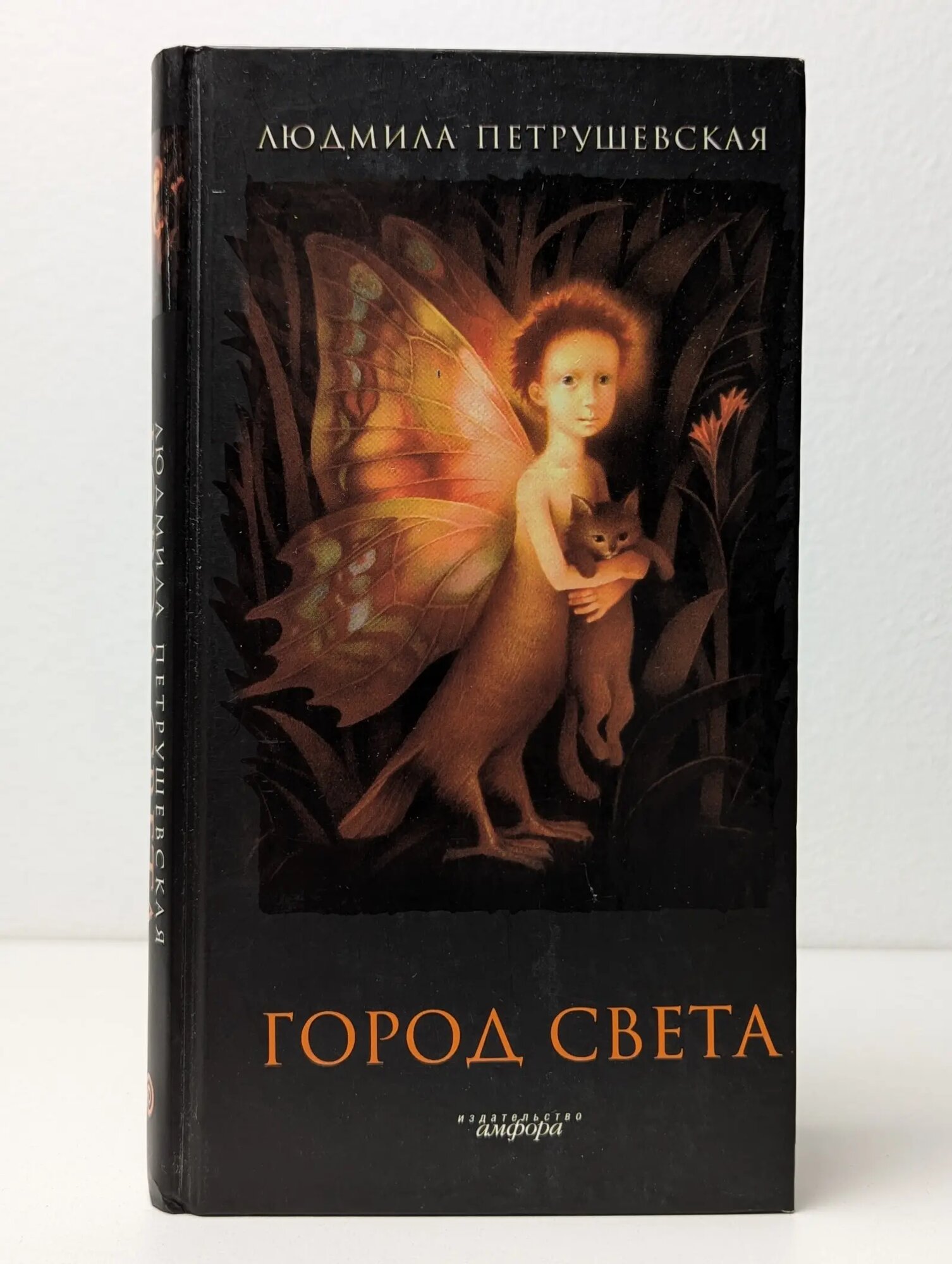 Город Света: волшебные истории Петрушевская Людмила Стефановна 2005
