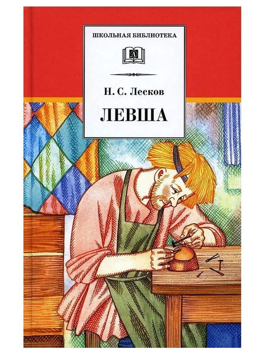 ШБ Лесков. Левша