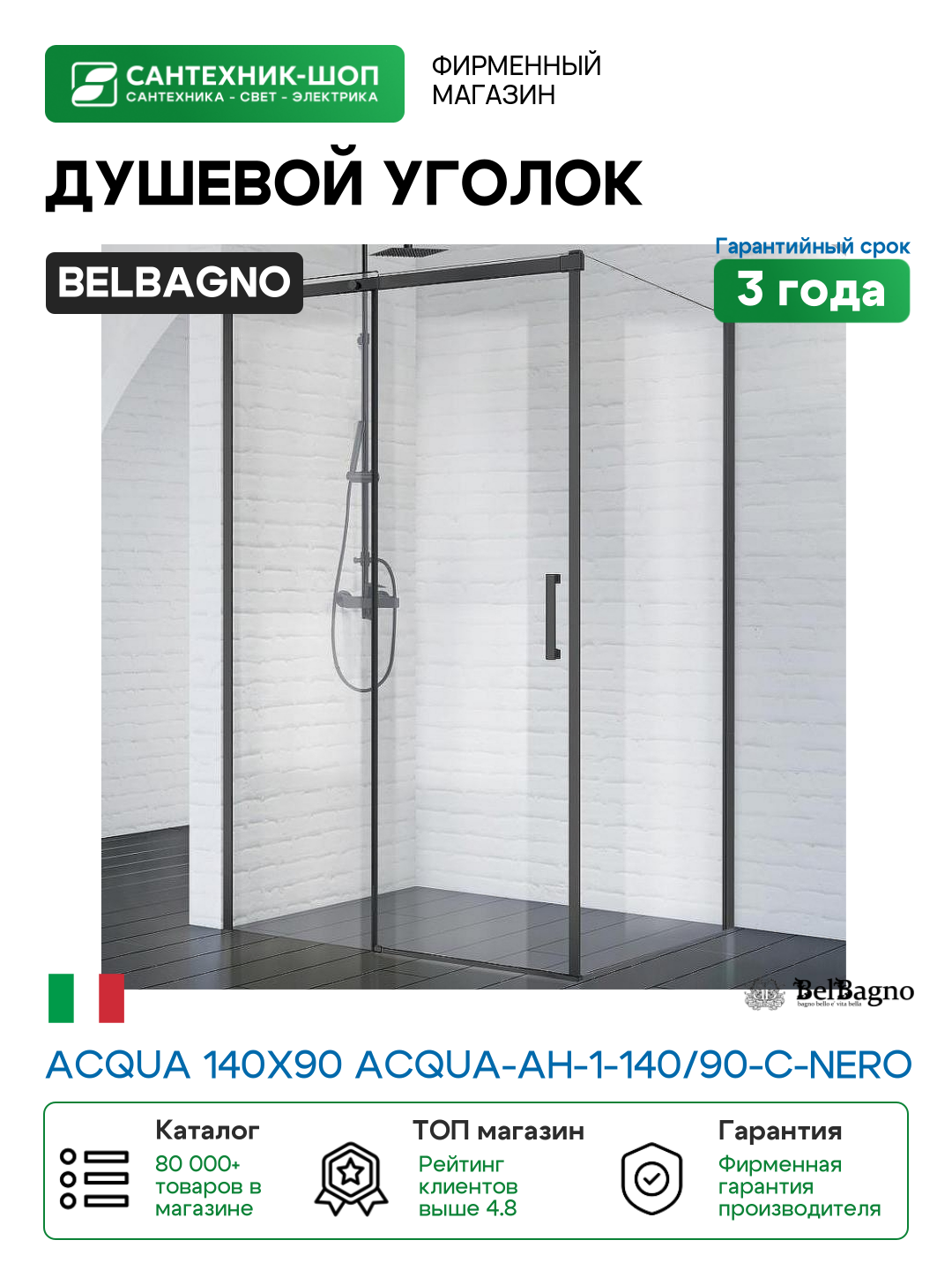 Душевой уголок BelBagno Acqua 140х90 ACQUA-AH-1-140/90-C-NERO профиль Черный стекло прозрачное
