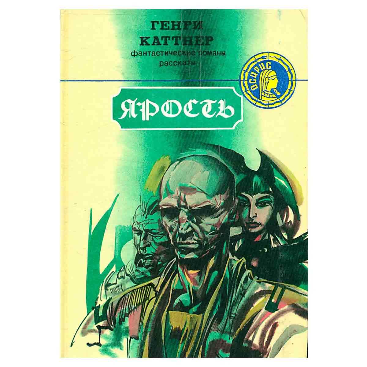 Каттнер Г. "Ярость"