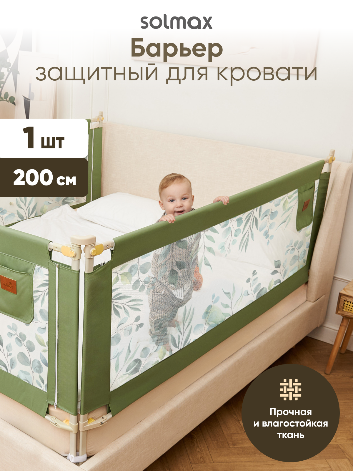 Барьер защитный для кровати от падений, бортик в кроватку малыша 200 см SOLMAX, зеленый