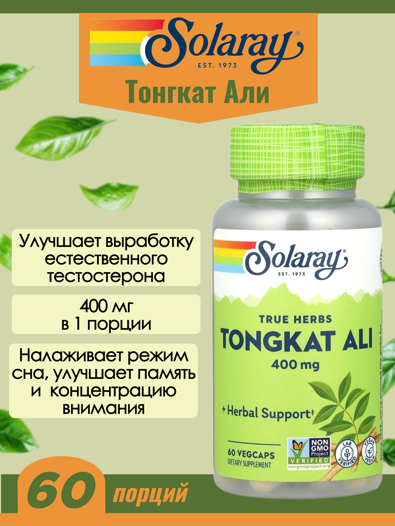 Solaray - Tongkat Ali 400 мг (60 капсул) - Тонгкат Али для повышения выработки тестостерона и либидо у мужчин и женщин