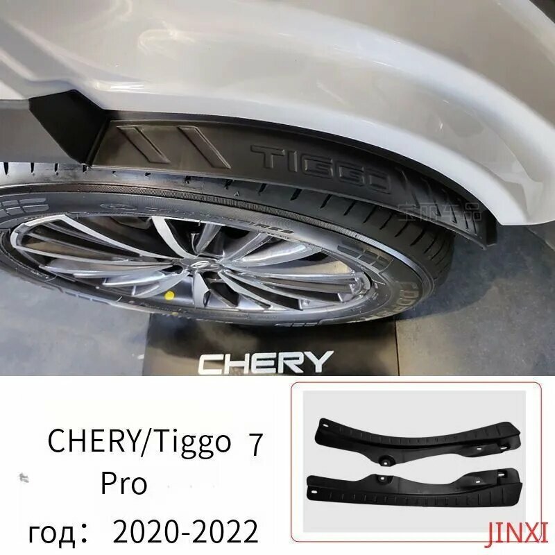 Арка крыла для автомобиля, арт. CHERY /Tiggo 7 Pro Max