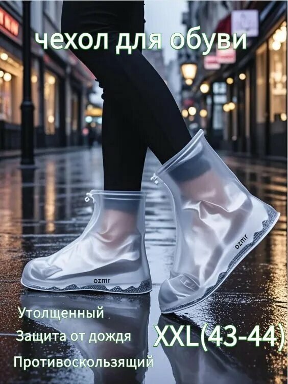 Ozmr Чехлы-дождевики на обувь 2 шт