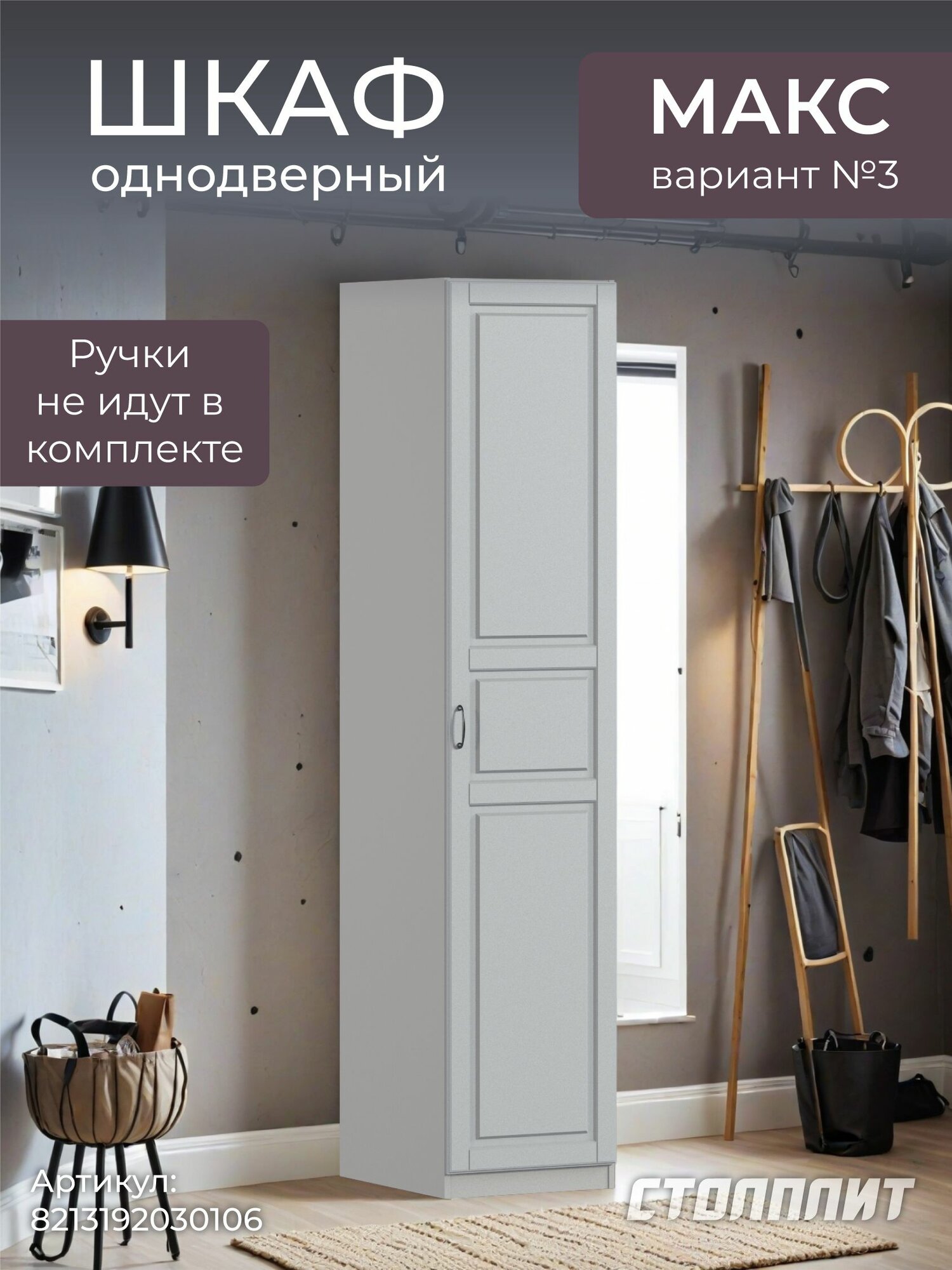 Шкаф однодверный столплит Макс 500 мм, вариант №3 (Бархатно светло-серый МДФ)