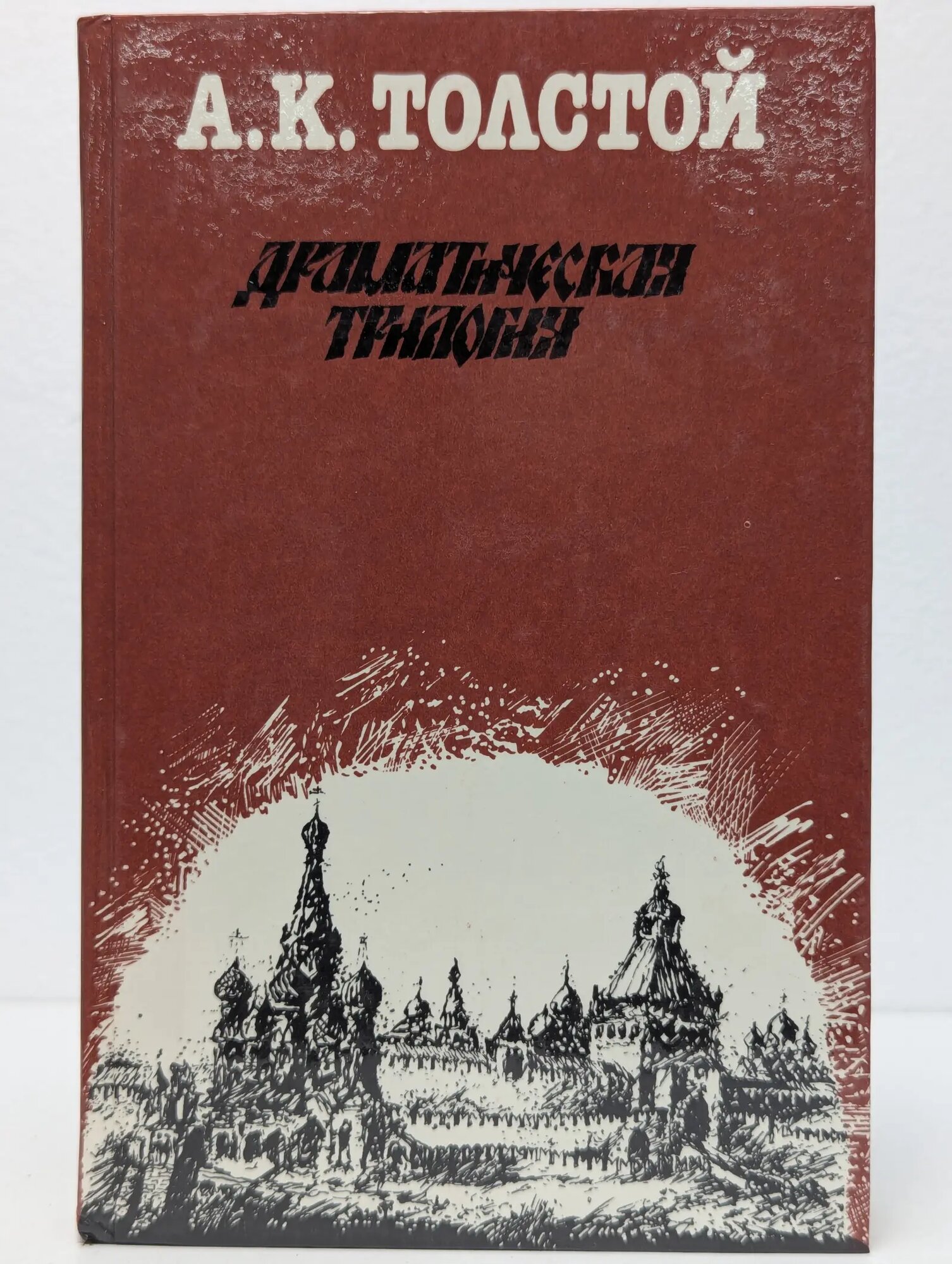 Драматическая трилогия Толстой Алексей Константинович 1987