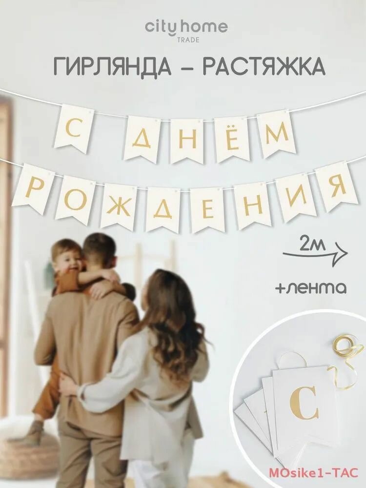 Гирлянда растяжка, 1 шт