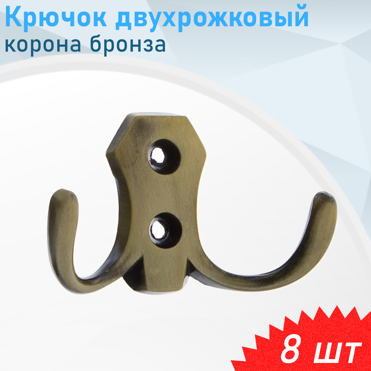 Крючок двухрожковый 3021 корона бронза, 8 шт