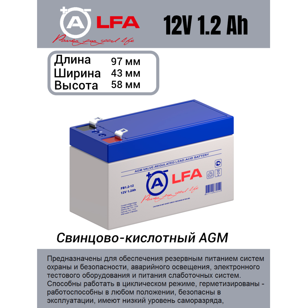Аккумулятор LFA FB 1.2-12 (12В, 1.2Ач / 12V, 1.2Ah / вывод F1)