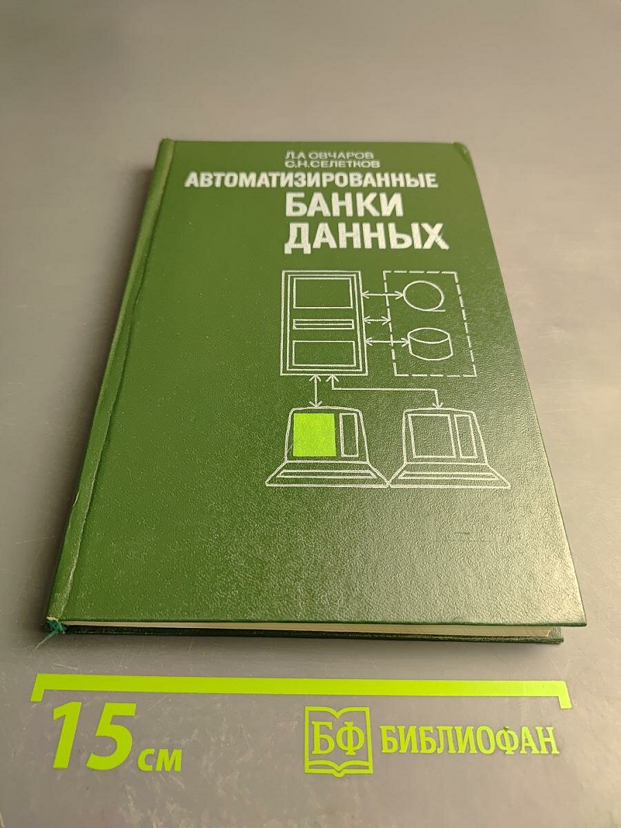 Автоматизированные банки данных