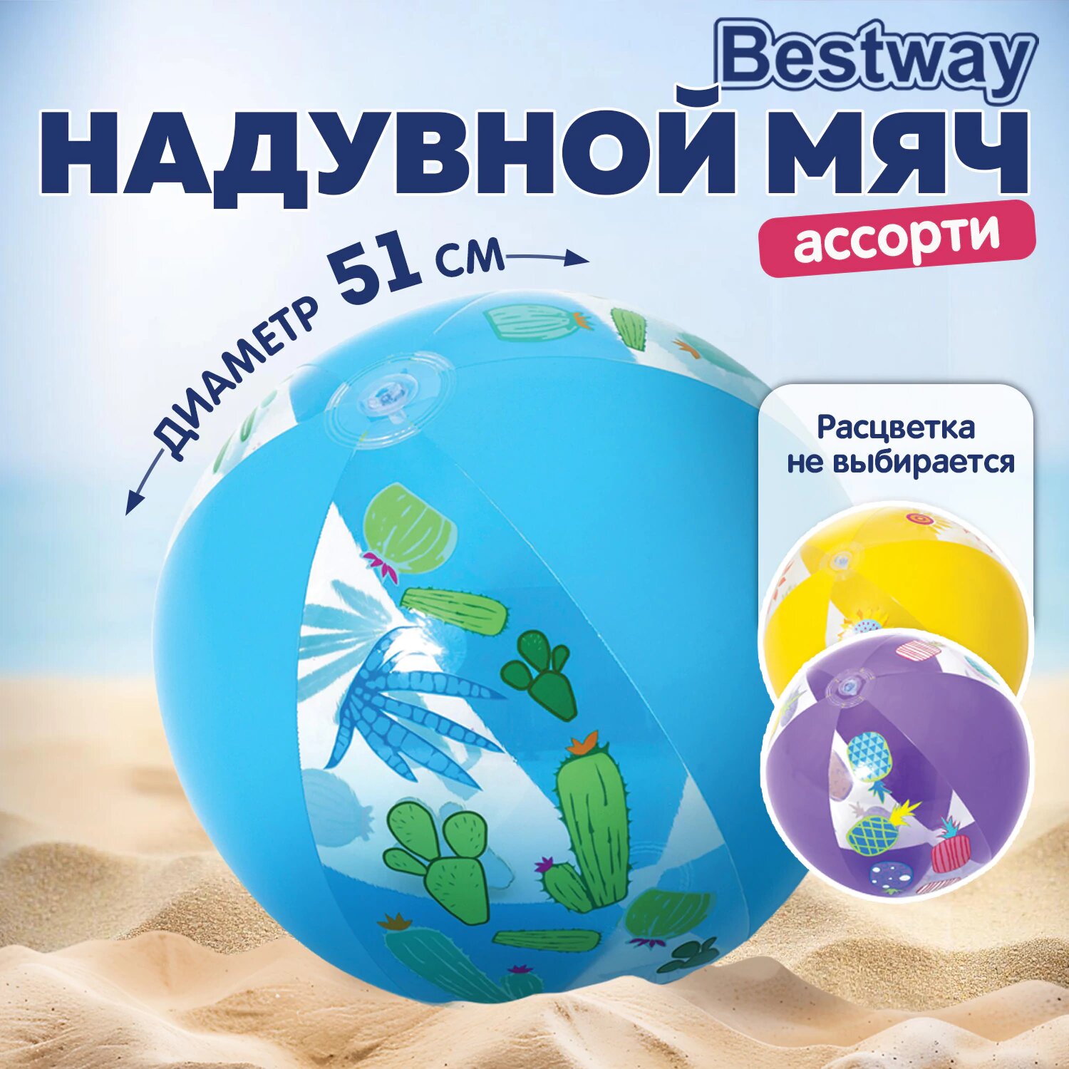 Мяч пляжный, диаметр 51 см, от 2 лет, ассорти, BESTWAY, 31036