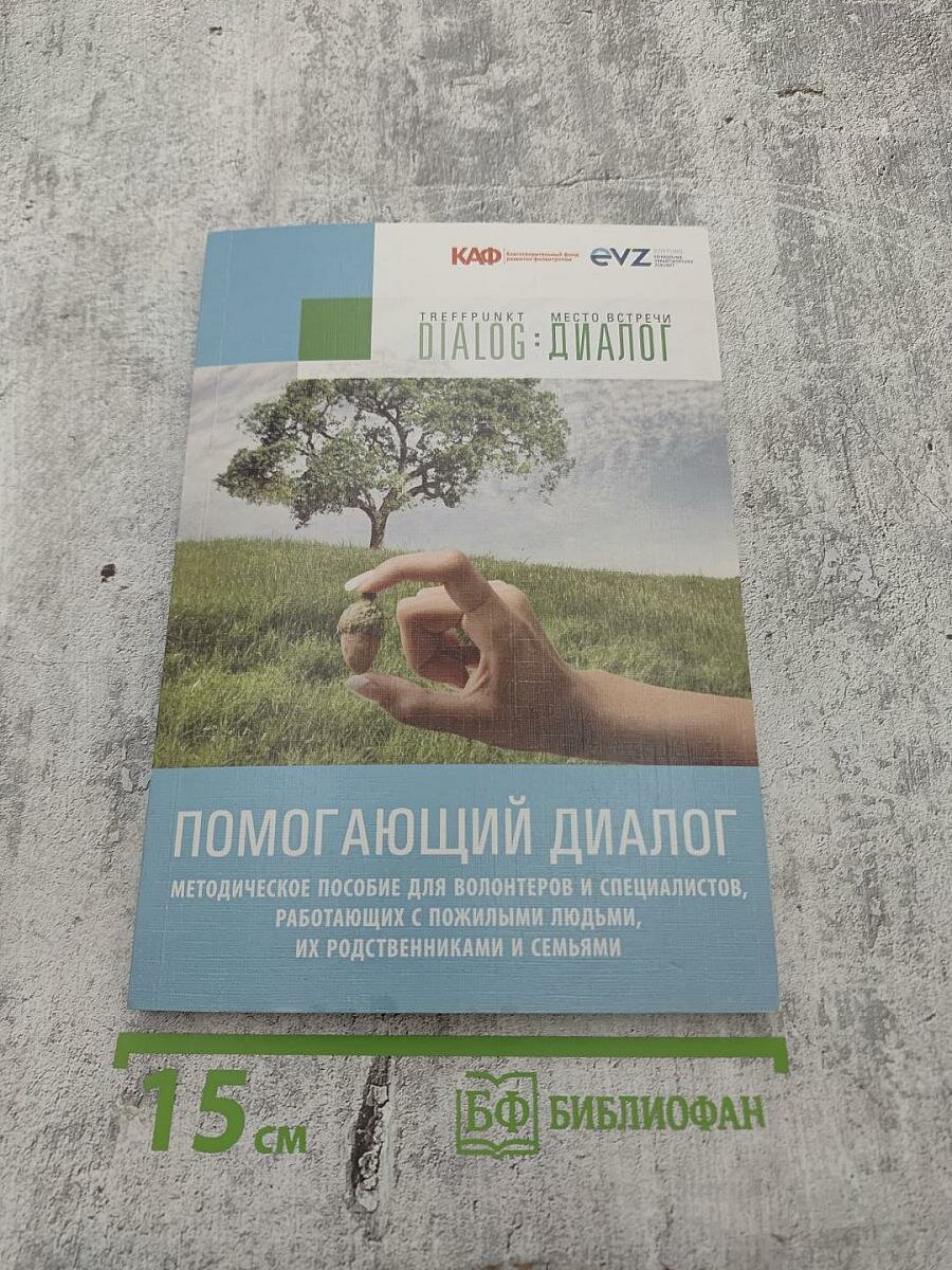 Помогающий диалог: Методическое пособие для волонтеров и специалистов, работающих с пожилыми людьми, их родственниками и семьями