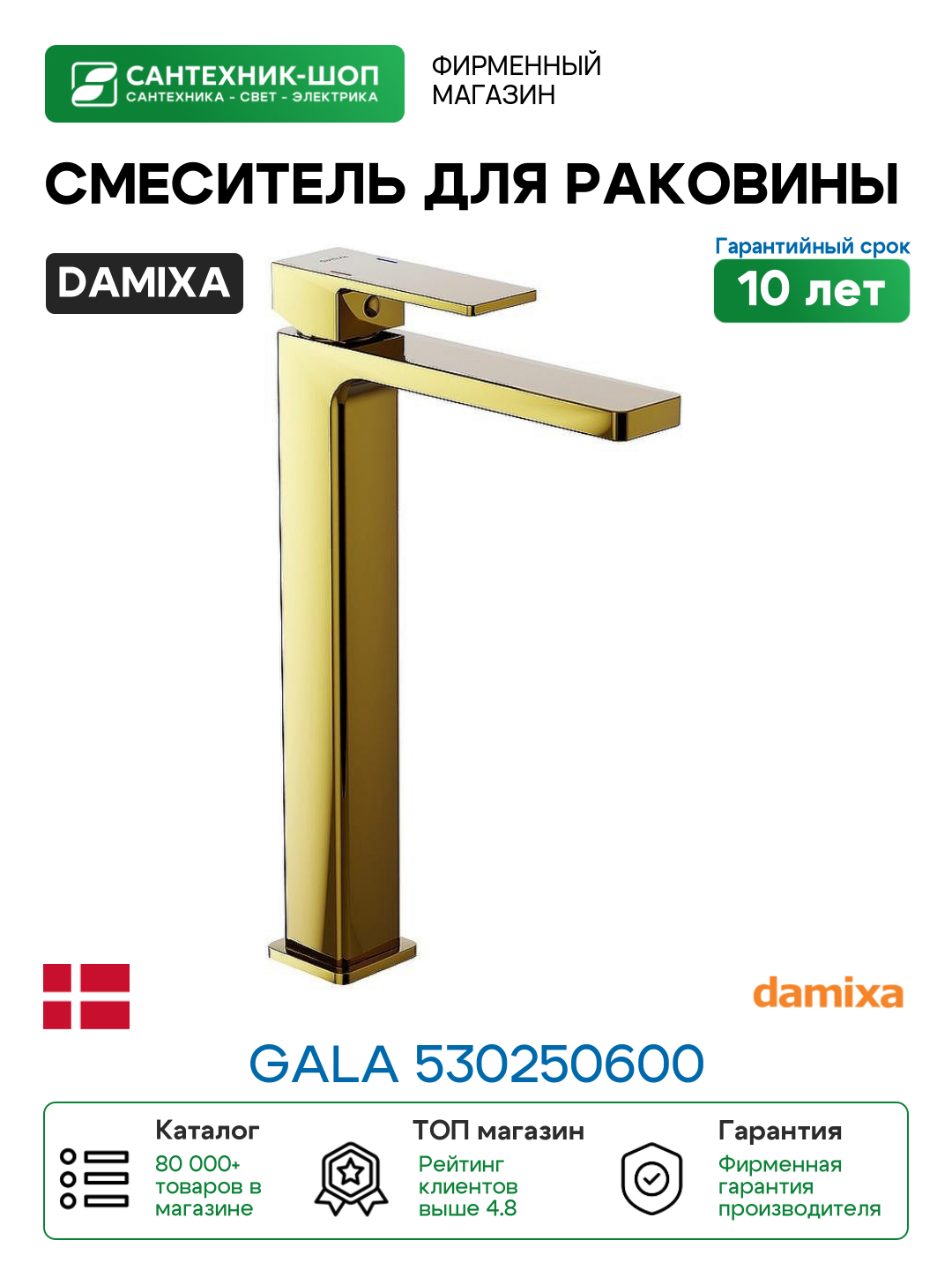 Смеситель для раковины Damixa Gala 530250600 Золото