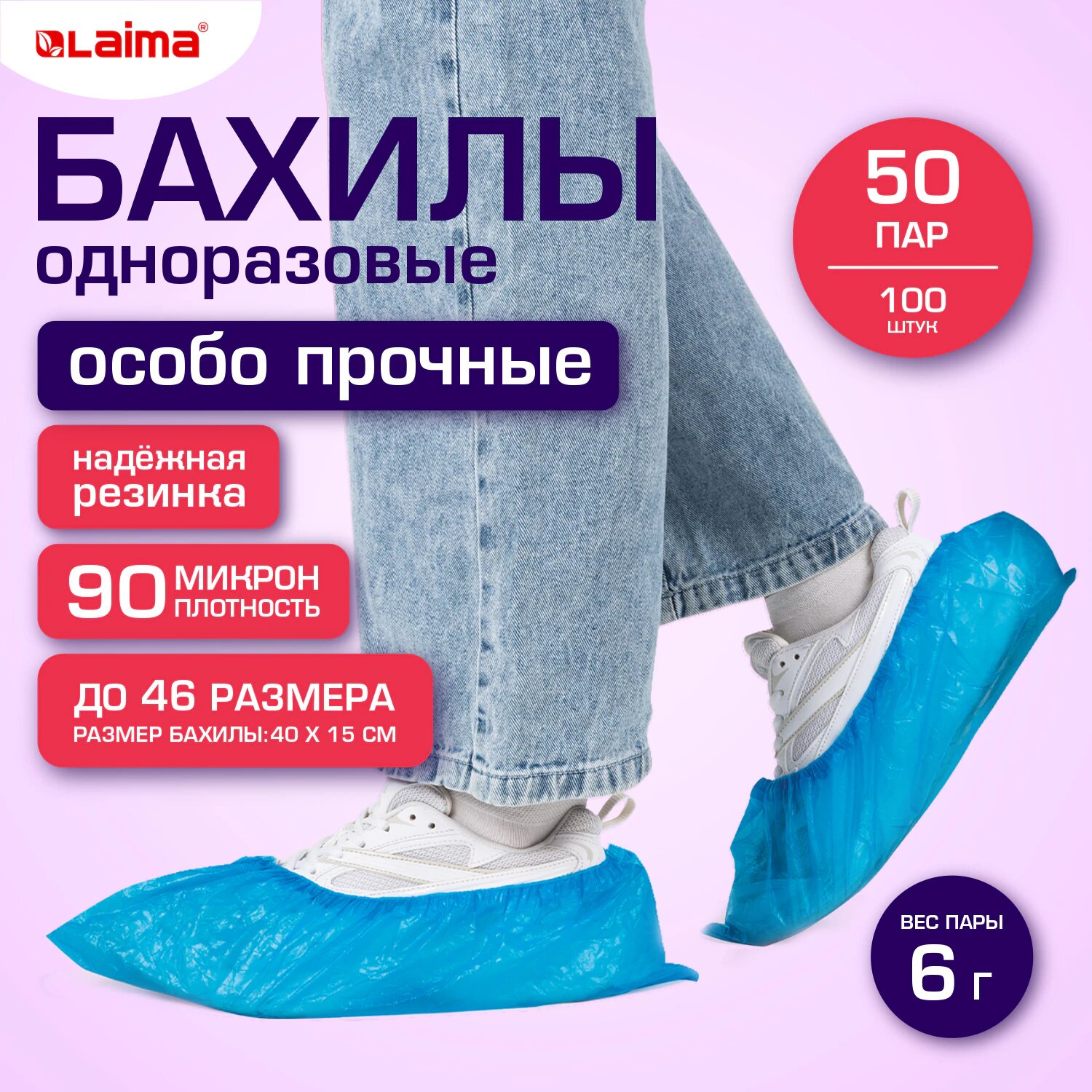 Бахилы комплект 100 шт. (50 пар), особо прочные, текстурированные, размер 4015 см, 90 мкм, 6 г, LAIMA EXPERT, 631408, 2шт.