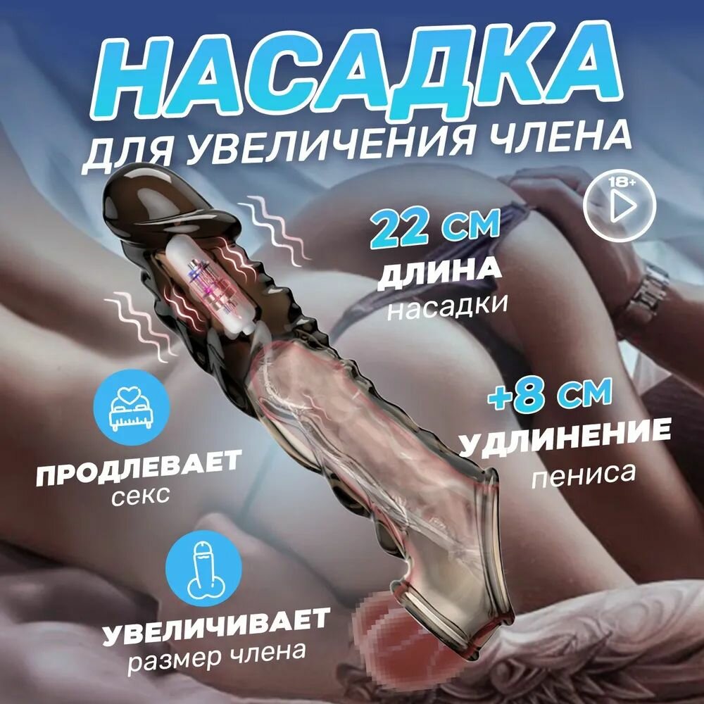 Насадки и удлинители эротические, 22см